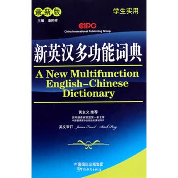 新英汉多功能词典(学生实用*新版)(精)