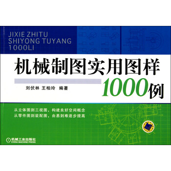 机械制图实用图样1000例