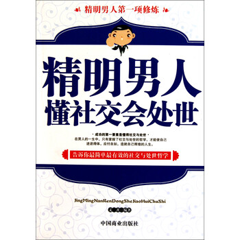精明男人懂社交会处世