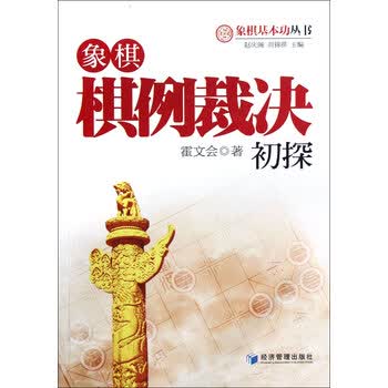 象棋棋例裁决初探/象棋基本功丛书