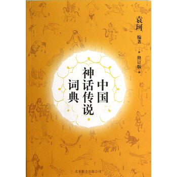 中国神话传说词典(修订版)