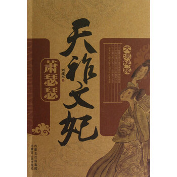 天祚文妃(萧瑟瑟)/大漠碑铭