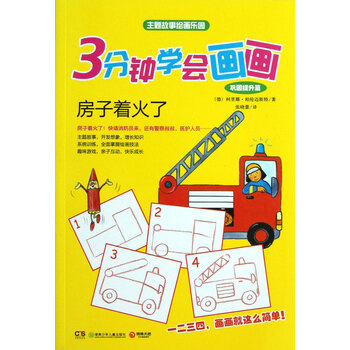 房子着火了(巩固提升篇)/3分钟学会画画