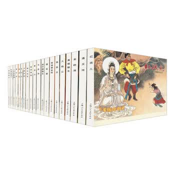 西游记（1-20）函装红皮书（套装共20册） 小人书