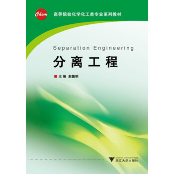 分离工程(高等院校化学化工类专业系列教材)