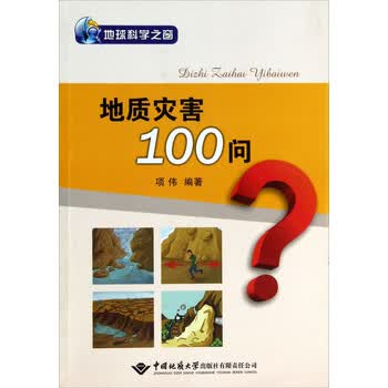 地球科学之窗：地质灾害100问