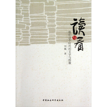 读与看：我们这个时代的文学与图像
