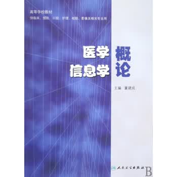 医学信息学概论(供临床预防口腔护理检验影像及相关专业用高等学校教材)