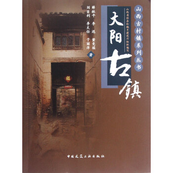 大阳古镇/山西古村镇系列丛书