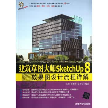 建筑草图大师SketchUp8效果图设计流程详解(附光盘)