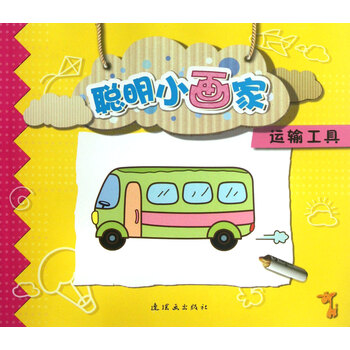聪明小画家(运输工具)