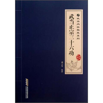 武当内家秘笈系列：武当正宗三十六功