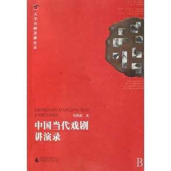 中国当代戏剧讲演录/大学名师讲课实录
