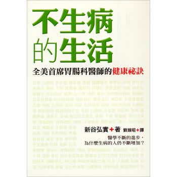 不生病的生活：全美首席胃腸科醫師的健康祕訣