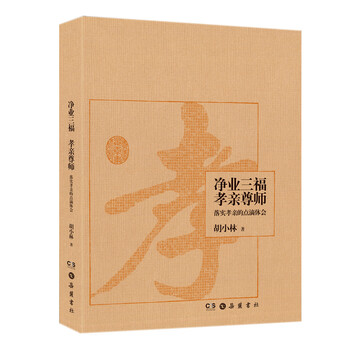 净业三福　孝亲尊师9787553801193