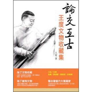論交亙古：王度文物收藏集