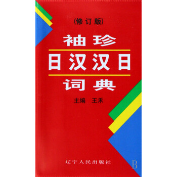 袖珍日汉汉日词典(修订版)
