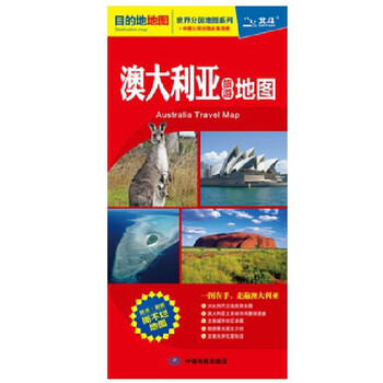 澳大利亚地图 86*59厘米  旅游指南 防水双面印刷