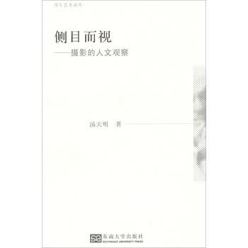 青年艺术论丛·侧目而视：摄影的人文观察