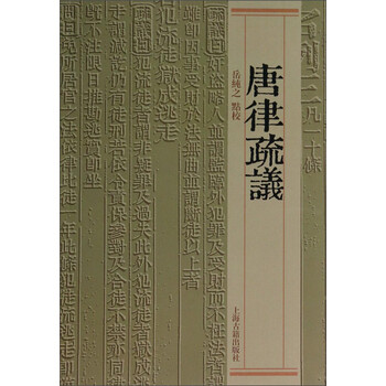 唐律疏议