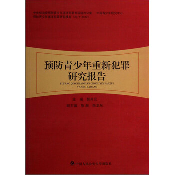 预防青少年重新犯罪研究报告
