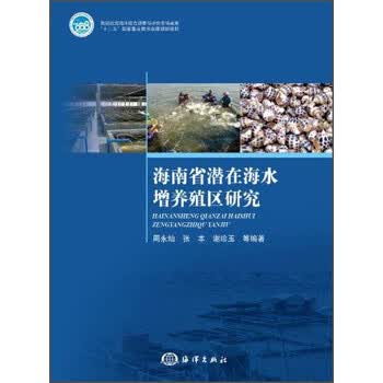 海南省潜在海水增养殖区研究
