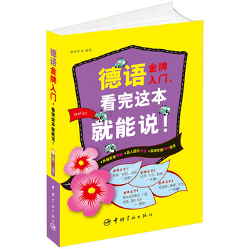 德语金牌入门，看完这本就能说！（附MP3光盘1张）
