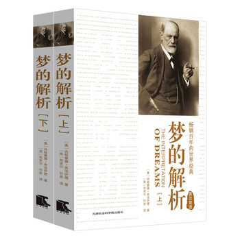 梦的解析（英汉双语 套装共2册）