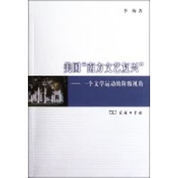 美国南方文艺复兴--一个文学运动的阶级视角