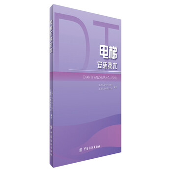 正版书籍 电梯安装技术9787506499033