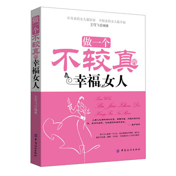  做一个不较真的幸福女人9787506498098