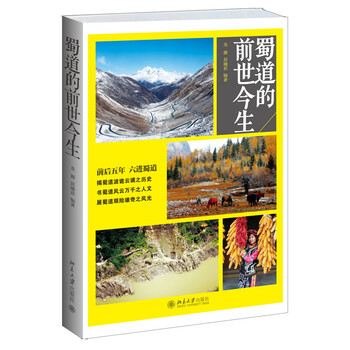 蜀道的前世今生