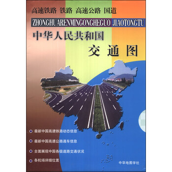 中华人民共和国交通图（2014版）