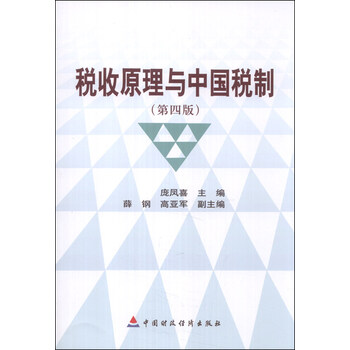 税收原理与中国税制（第4版）