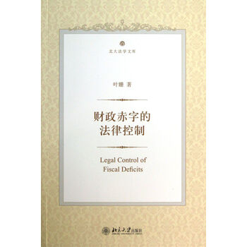 财政赤字的法律控制/北大法学文库