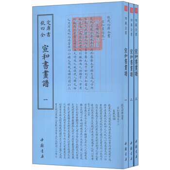 正版 宣和书画谱9787514908961