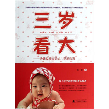 三岁看大--杨健教授谈婴幼儿早期教育