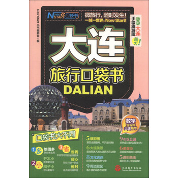 正版 大连旅行口袋书9787563726240