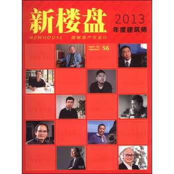 {正版新书}新楼盘:解地产与设计:56:2013年度建筑师9787503872815