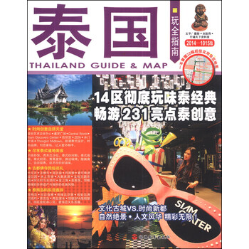 玩全指南：泰国（2014-1015版）
