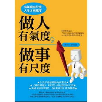 做人有氣度 做事有尺度