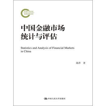   中国金融市场统计与评估9787300180120~~