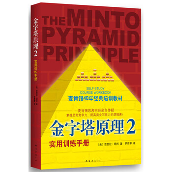 金字塔原理2·实用训练手册9787544268493南海