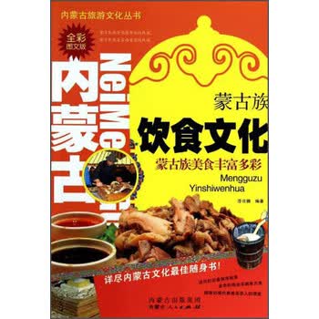 蒙古族饮食文化（全彩图文版）