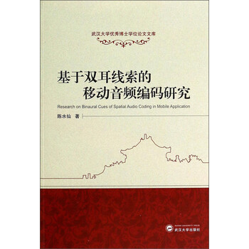 武汉大学优秀博士学位论文文库：基于双耳线索的移动音频编码研究