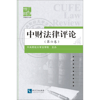 中财法律评论（第六卷）