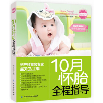 正版书籍 132 10月怀胎全程指导9787506492478