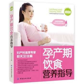   孕产期饮食营养指导9787506492485纺织工业
