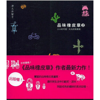 港台原版品味橡皮章(2)/津久井智子/世茂出版社