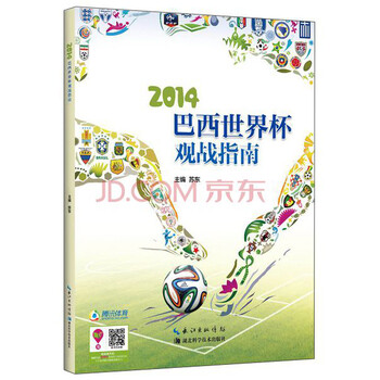 2014巴西世界杯观点指南9787535265388